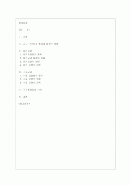 지구 온난화가 환경에 미치는 영향(대기오염 수질오염)-1페이지