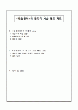 교수학습 측면에서 <태평천하>의 풍자적 서술태도 지도-1페이지