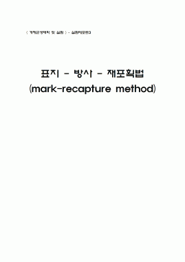 표지 - 방사 - 재포획법 (mark-recapture method)-1페이지