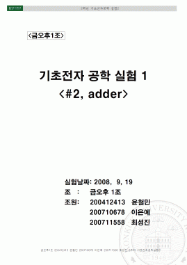 기초전자공학 실험2 ( adder ) 결과레포트-1페이지