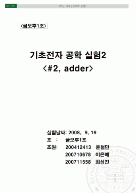 기초전자공학실험2 ( adder ) 예비레포트-1페이지