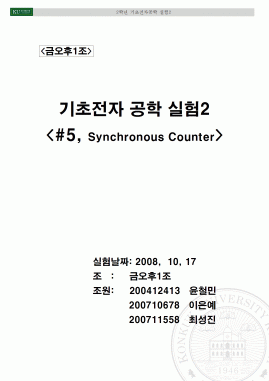 [공학/컴퓨터/통신] 기초전자공학실험2 (synchronous counter)-1페이지