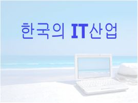 한국의IT산업-1페이지