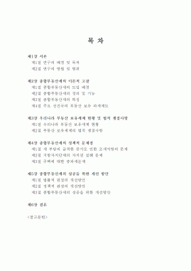 종합부동산세의 문제점분석과 개선방안 연구 -1페이지