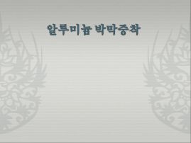 알루미늄 박막증착-1페이지