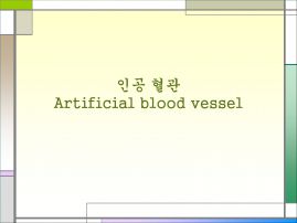인공 혈관(Artificial blood vessel)-1페이지
