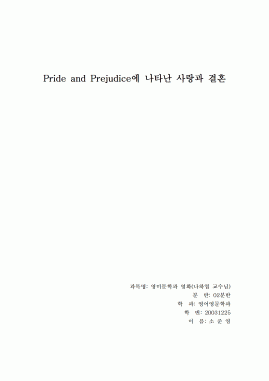 Pride and Prejudice에 나타난 사랑과 결혼-1페이지