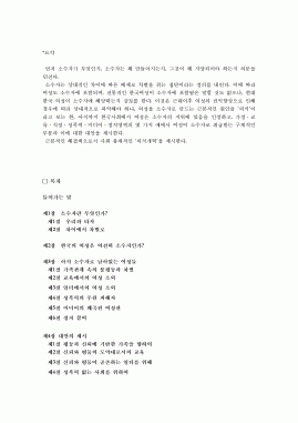 한국의 여성은 여전히 소수자인가-1페이지