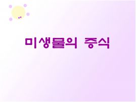 미생물 증식-1페이지