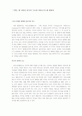 「시학」에 나타난 비극의 구조와 카타르시스에 대하여-1페이지