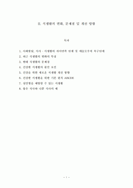 식생활의 변화, 문제점, 개선방향-1페이지