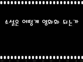 소설의 영화화 PPT 39장-1페이지