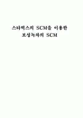 스타벅스의 SCM을 이용한 보성녹차의 SCM-1페이지