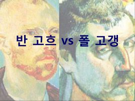 반 고흐 VS 폴 고갱-1페이지