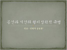 칸트 : 순수이성비판 - 공간과 시간의 형이상학적 규명-1페이지