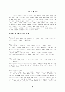 스포츠와 종교 스포츠와 종교의 역사적 관계-1페이지