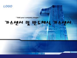 가스센서와 반도체식 가스센서의 발표자료(ppt)-1페이지