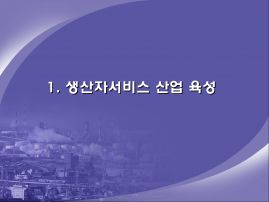 산업 성장 전략 : 생산자 서비스산업 육성, 경제산업 인프라 확충-1페이지