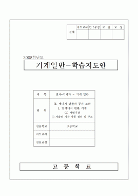 가솔린 기관 작동 원리 및 구조(수업지도안)-1페이지