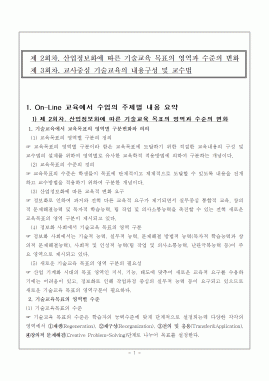 [교과교재연구및지도법]산업정보화에 따른 기술교육 목표의 영역과 수준의 변화-1페이지