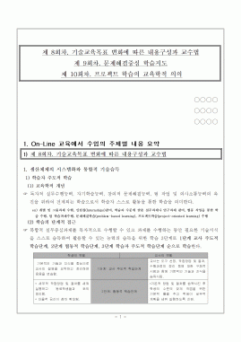 [교과교재연구및지도법]제 8회차. 기술교육목표 변화에 따른 내용구성과 교수법-1페이지