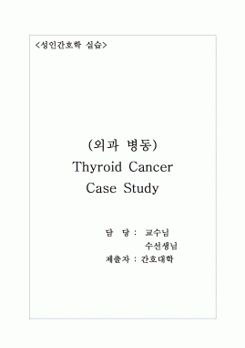 thyroid cancer 환자의 case study-1페이지