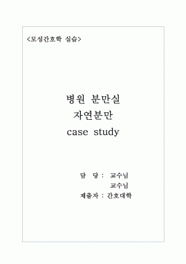 자연분만 case study-1페이지