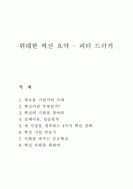 위대한 혁신 내용 요약 피터드러커-1페이지