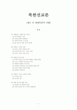 새로 쓴 현대북한의 이해 책 요약-1페이지