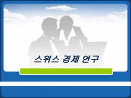 스위스 경제연구-1페이지