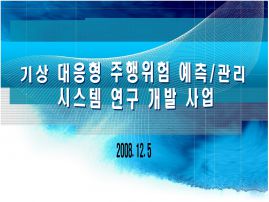 기상 대응형 주행위험 예측/관리 -1페이지