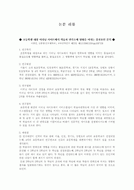 초등학생 대상 이러닝 사이트 온라인학교 학생들관련 논문리뷰-1페이지