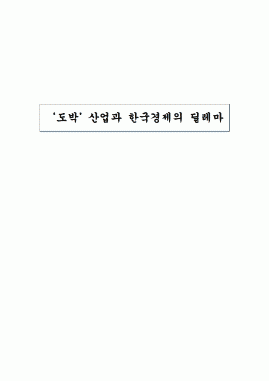 도박산업과 한국경제의 딜레마-1페이지