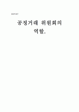 공정거래 위원회의 역할-1페이지