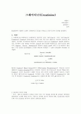 크레아티닌(Creatinine) 측정-1페이지