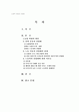 노동력 이동과 산업화-1페이지