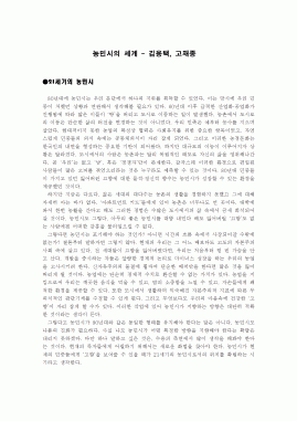 농민시의 세계 - 김용택, 고재종-1페이지