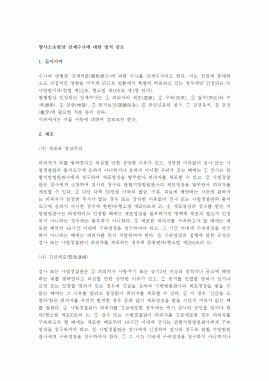 형사소송법상 강제수사에 대한 법적 검토-1페이지