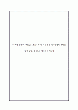 가족의 탄생과 ‘About a boy’ 비교분석을 통한 한국영화의 재발견-1페이지