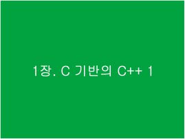 C 기반의 C++ 1-1페이지