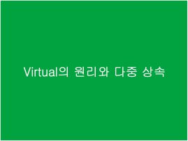 Virtual의 원리와 다중 상속-1페이지