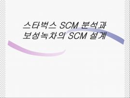 스타벅스 SCM 분석과 보성녹차의 SCM 설계-1페이지