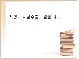 사형제-필수 불가결한 제도-1페이지