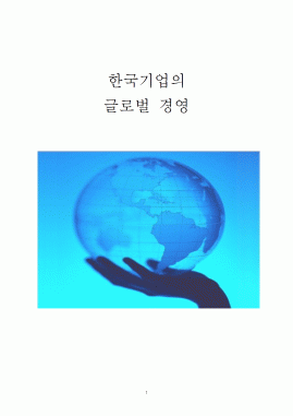 한국기업의 글로벌 경영-1페이지
