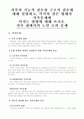 가족문제 : 가족의 기능적 결손과 구조적 결손-1페이지