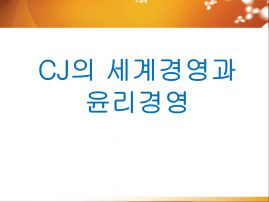 CJ기업의 윤리경영과 세계경영-1페이지