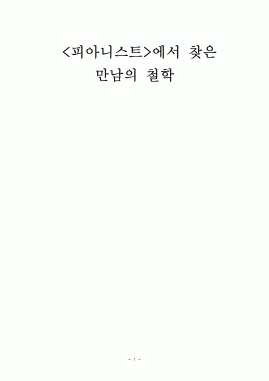 영화<피아니스트> 서평 -1페이지