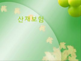 산재보험의 내용과 문제점-1페이지