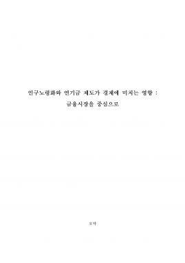 인구노령화와 연기금 제도가 경제에 미치는 영향-1페이지