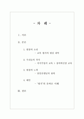 초등학교 교육 평가의 문제점 -1페이지